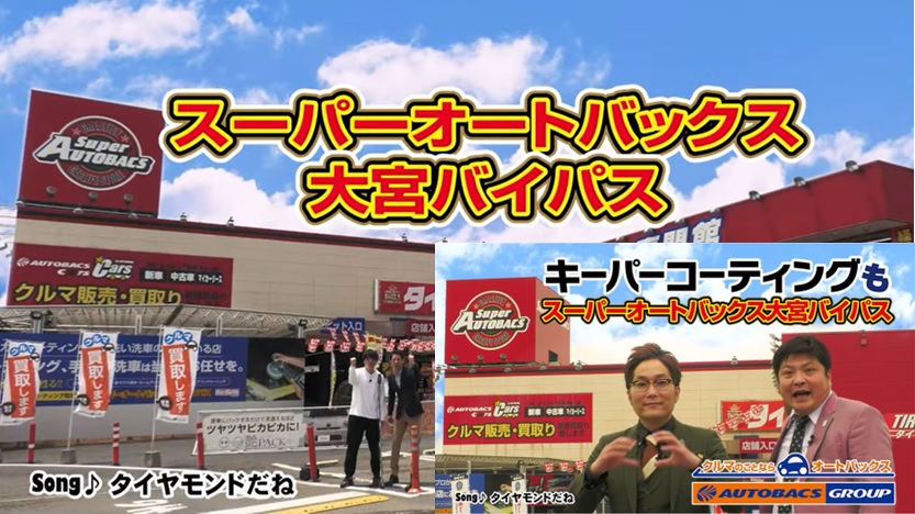 2022年8月19日（金）から、大宮駅西口『アルシェ大宮』大型ビジョンにて当店CM放映。 | スーパーオートバックス大宮バイパス｜オフィシャル ...
